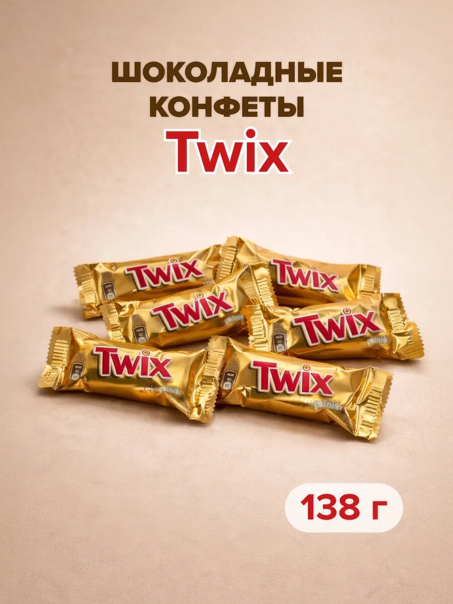Конфеты Twix, хрустящее печенье, карамель, молочный шоколад, 138г