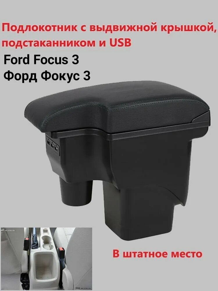 Подлокотник автомобильный
