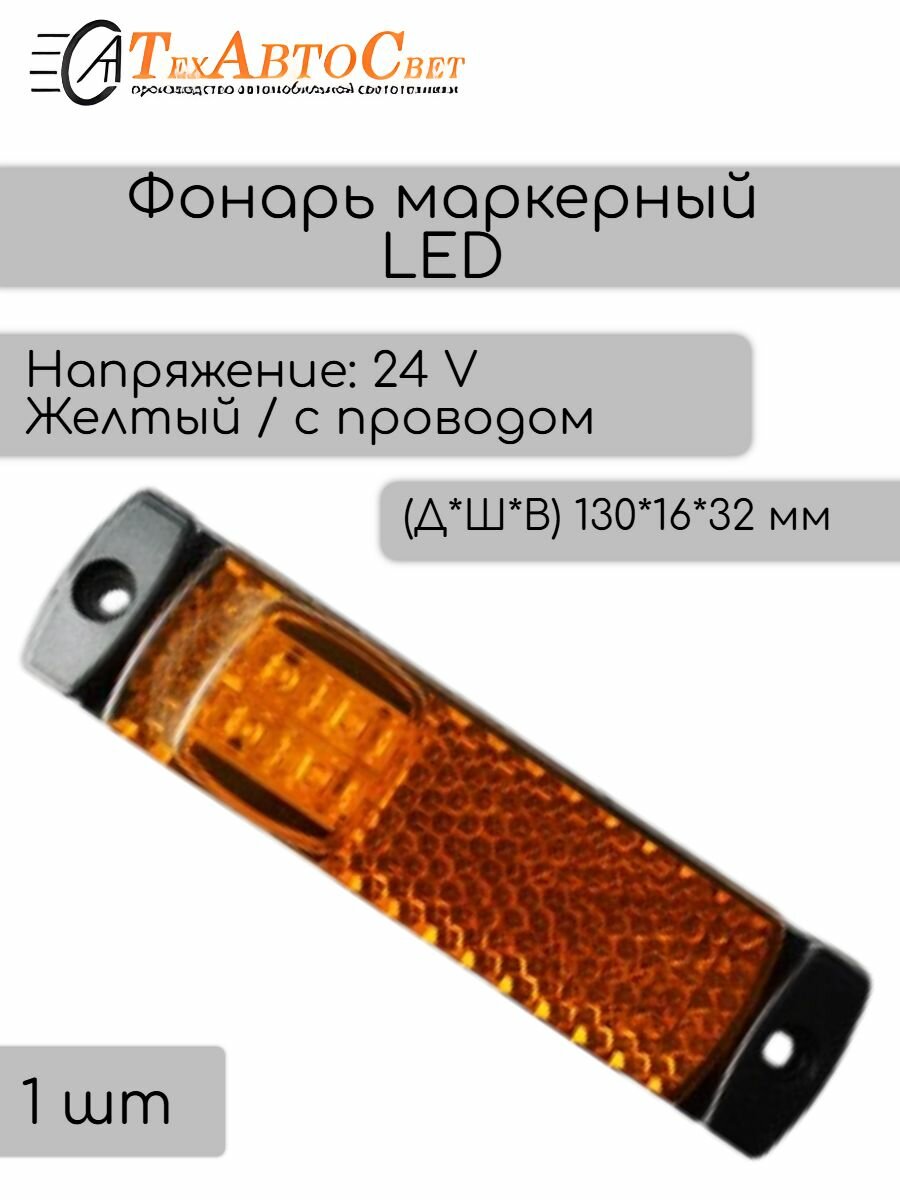 Фонарь маркерный универсальный 24V желтый 1шт