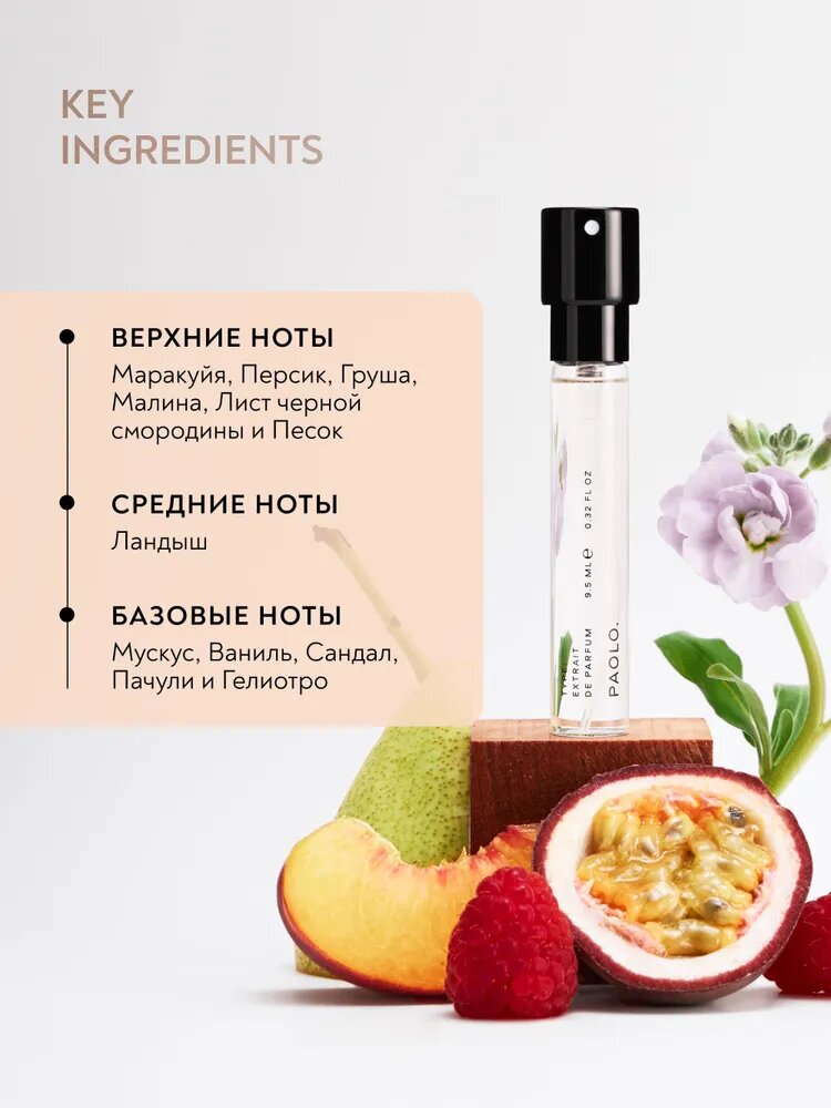 Духи фруктовые сладкие PAOLO refill 9.5 мл