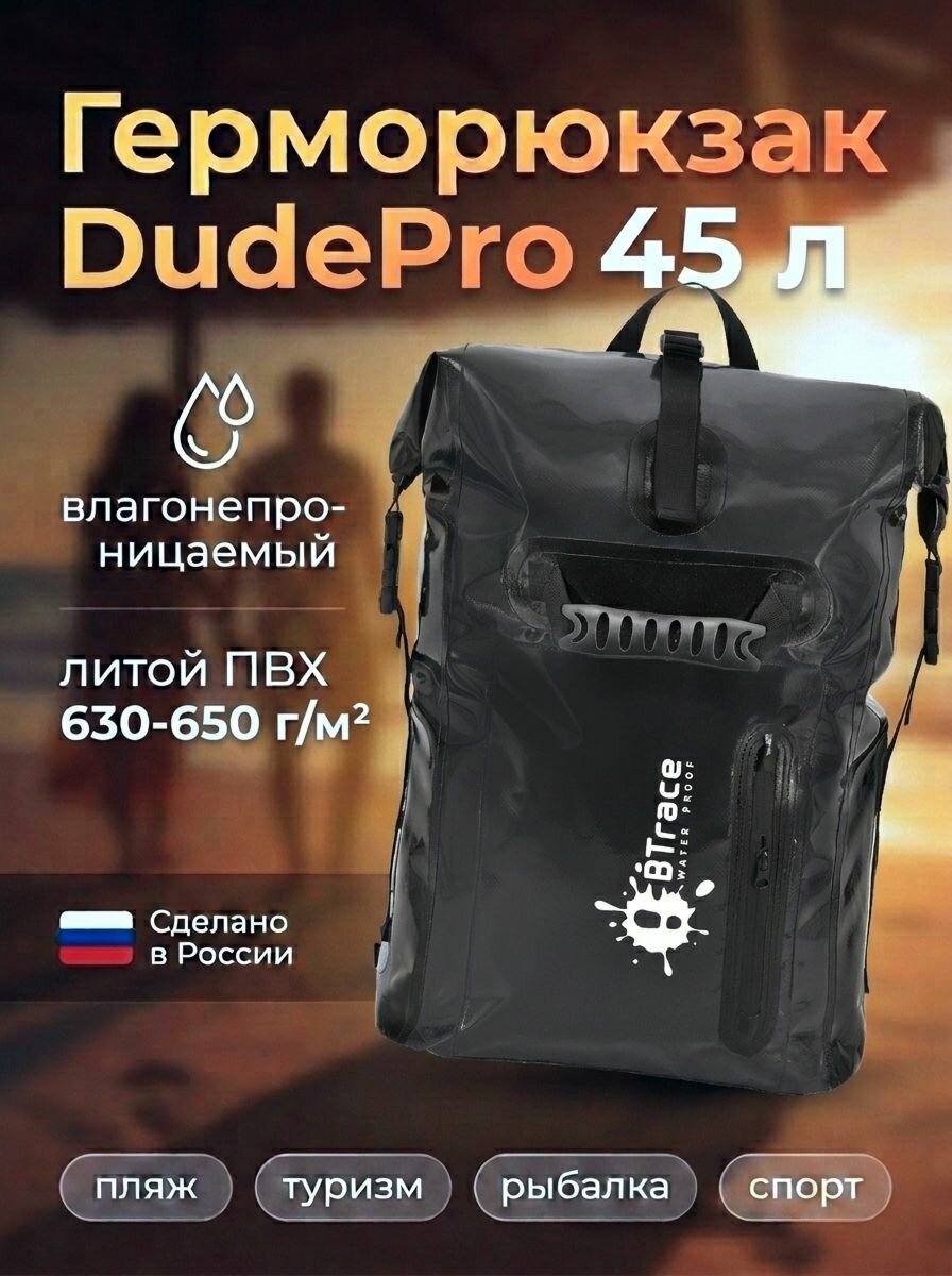 Герморюкзак BTrace DudePro 45 л Черный, гермомешок, водонепроницаемый для пляжа, рыбалки, сплава, сапборда, туризма