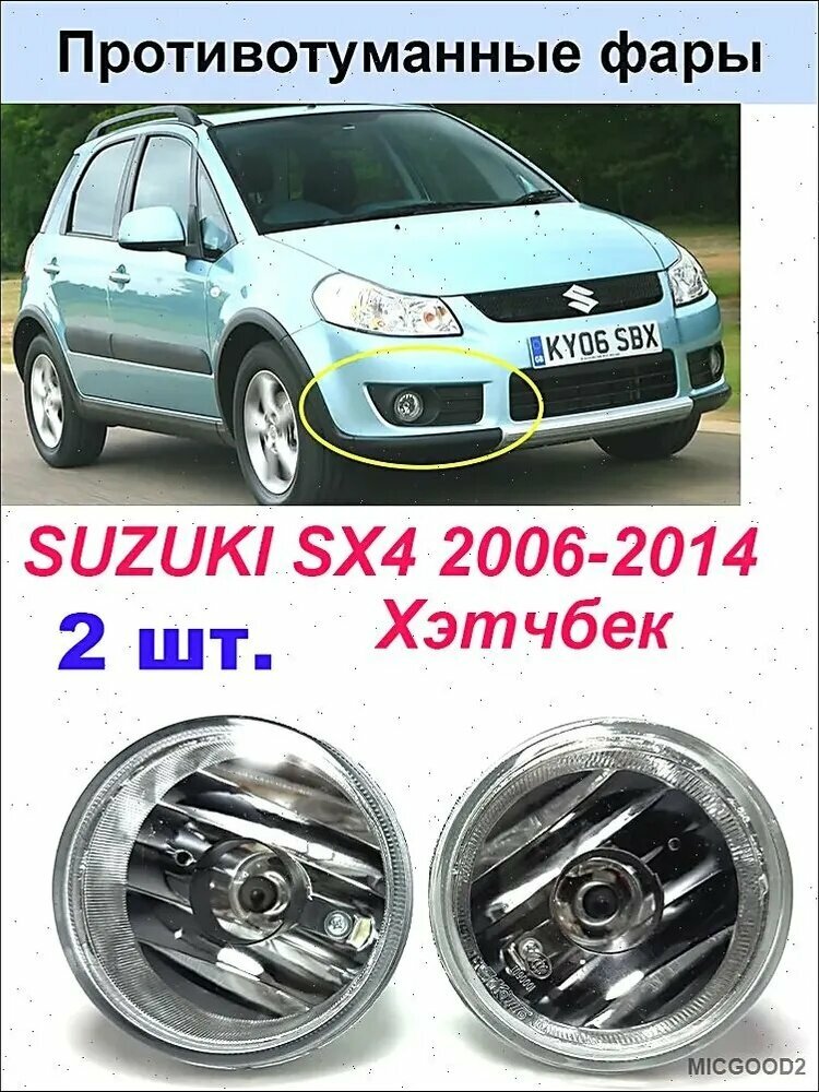 Фара автомобильная, 2 шт, арт. Противотуманные фары для Сузуки СХ4 SUZUKI SX4 Хэтчбек 2006-2014