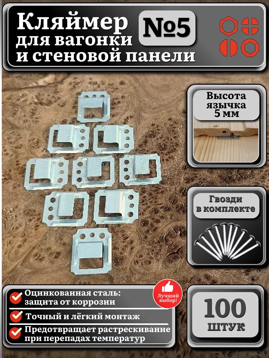 Кляймер №5 для монтажа вагонки и стеновых панелей, 100 шт.