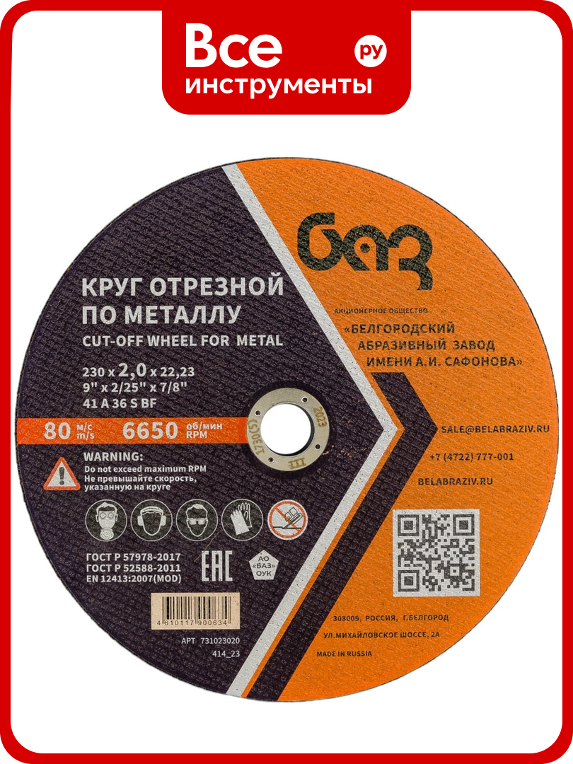 Круг отрезной 41 (230х2.0х22.23 мм; A 36 BF) БАЗ 960000166462