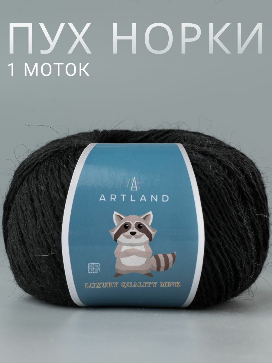 Пряжа для вязания Пух норки Artland 1 моток (360 м, 50 гр), цвет 21 Чёрный