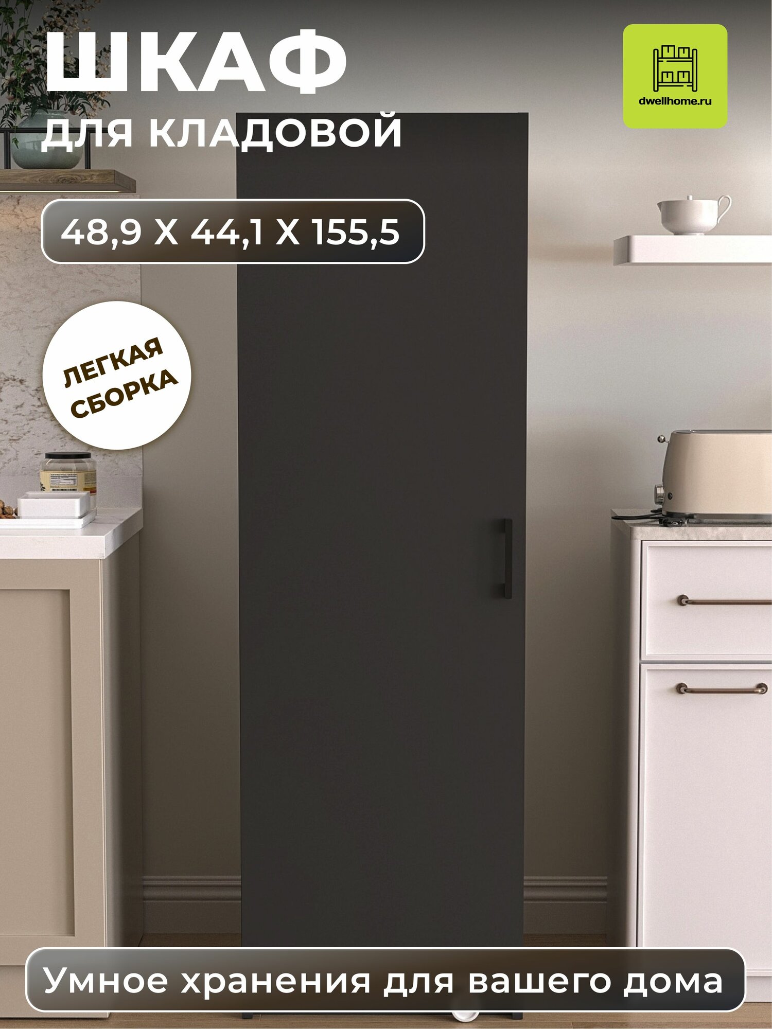 Шкаф распашной для хранения для кухни, кладовой ALTAY 48.9х44.1х113.9 см - антрацит