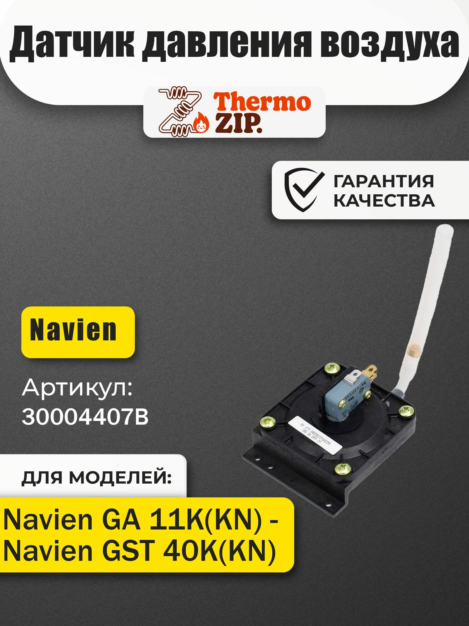 Датчик давления воздуха для Navien GA 11-35K, GST 35-40K (30004407B)