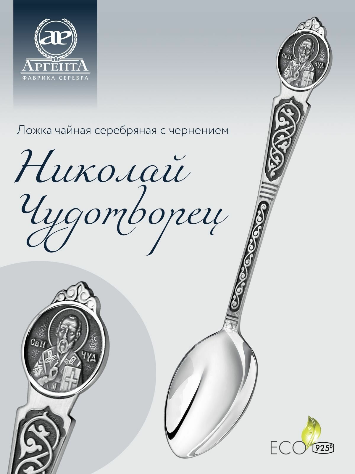 Ложка кофейная серебряная АргентА "Николай Чудотворец" 925 пробы с позолотой в подарочном футляре