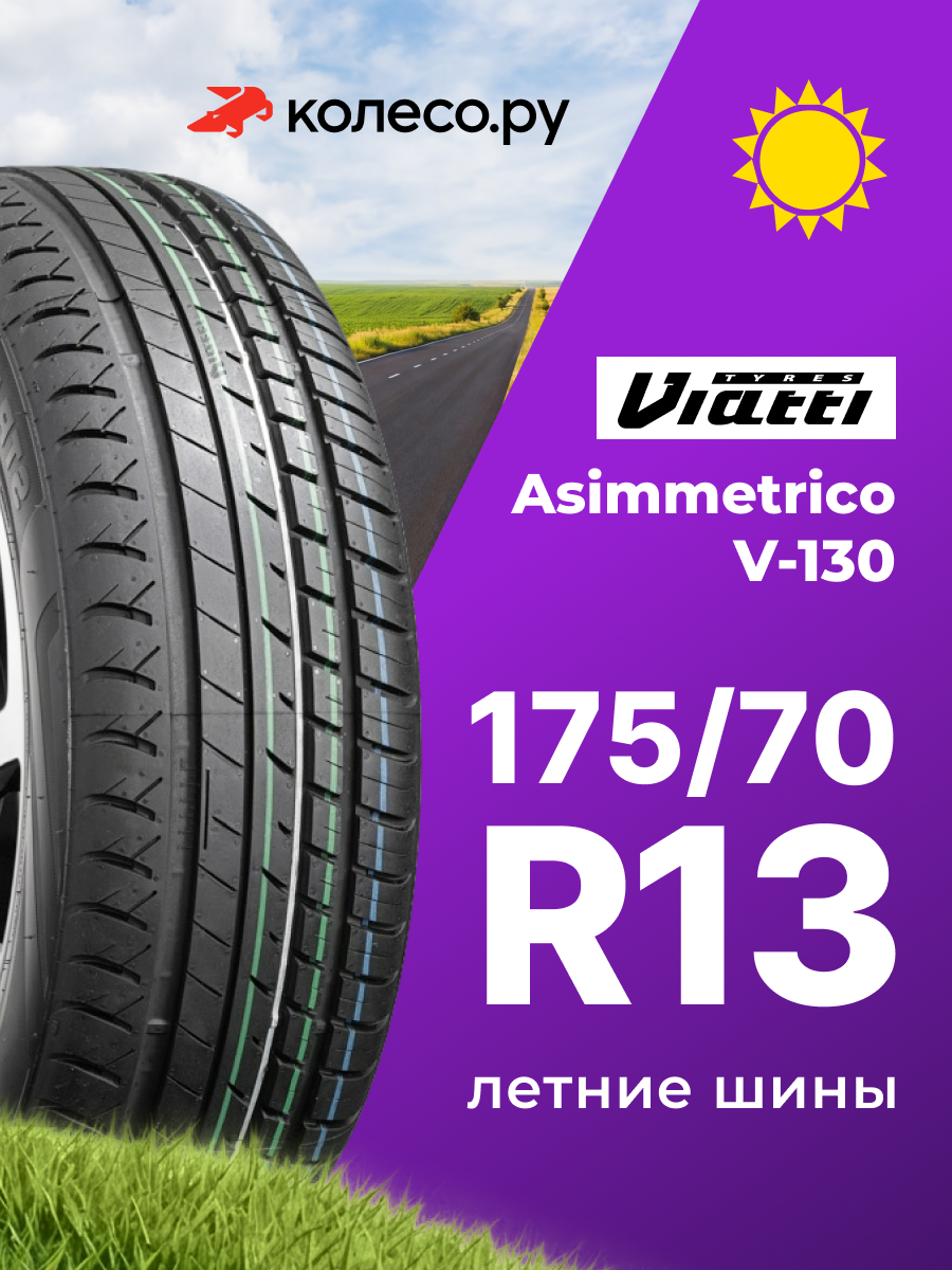 Шины летние VIATTI Strada Asimmetriсo V-130 175/70 R13 82H нешипованная летняя резина