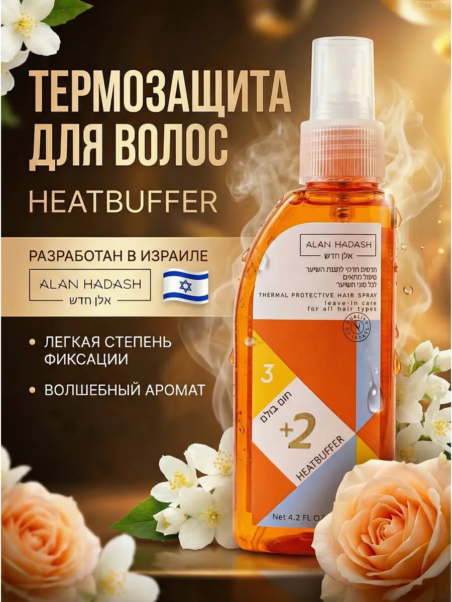 Термозащитный спрей для волос HEATBUFFER +2