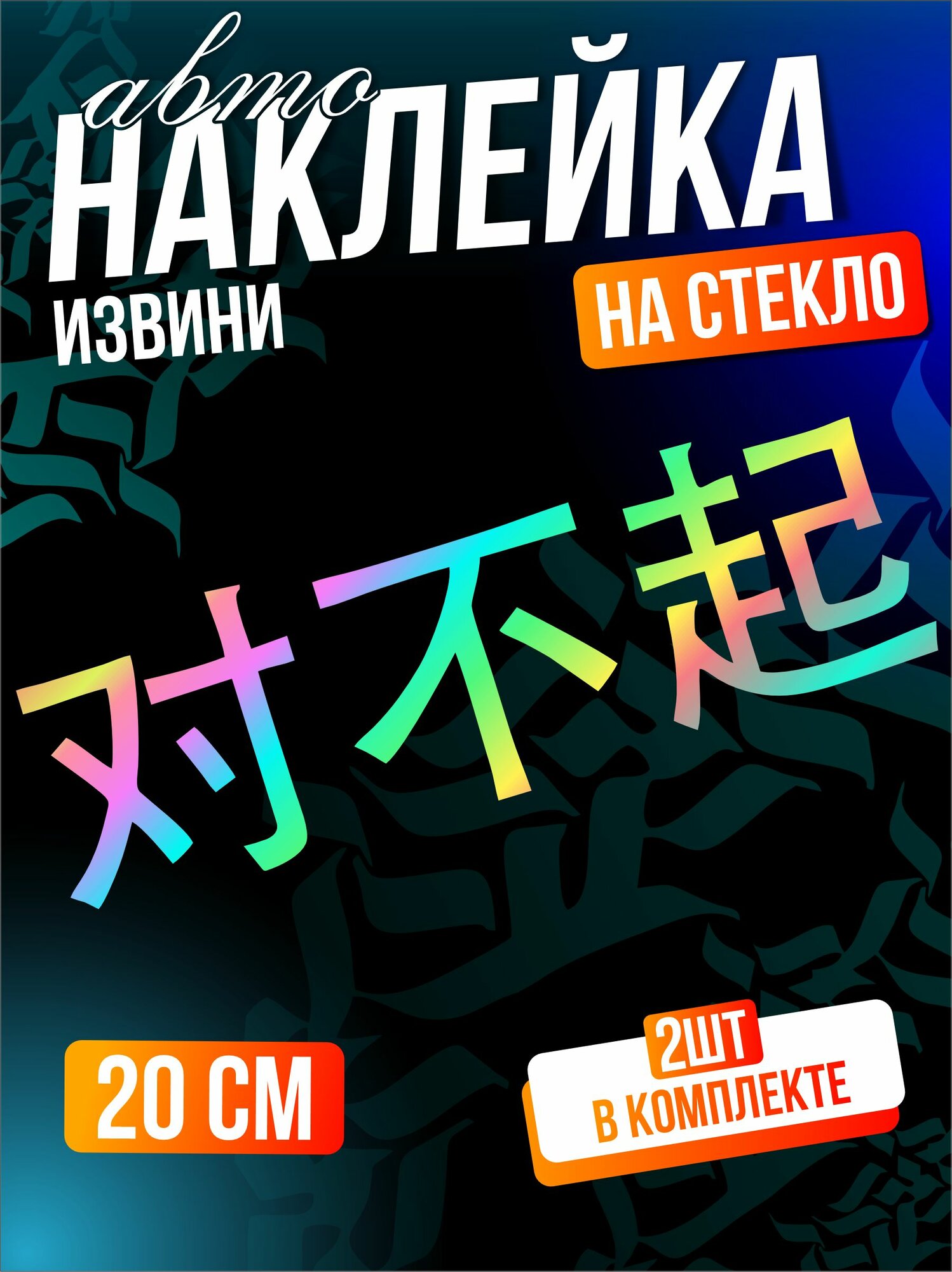 Голографические наклейки на авто китайские иероглифы извини