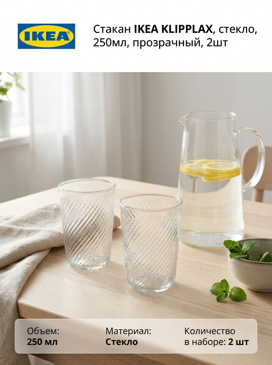 Стакан IKEA KLIPPLAX, стекло, 250мл, прозрачный, 2шт