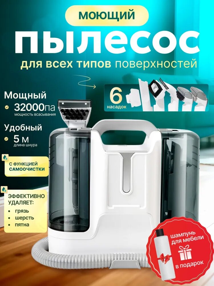 Моющий пылесос для чистки мебели, диванов, ковров, стекол, окон, салонов автомобилей, для химчистки, для дома