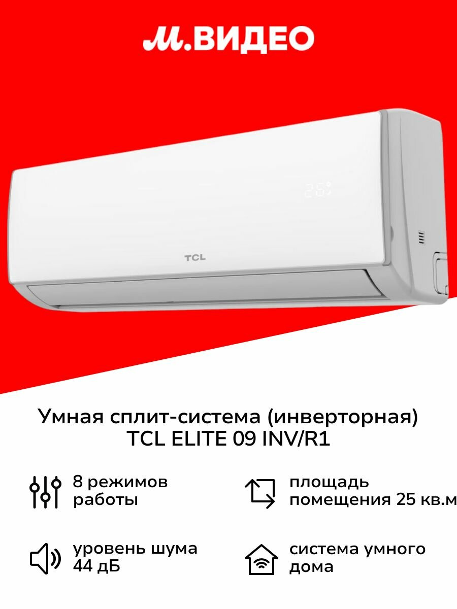 Умная сплит-система (инверторная) TCL ELITE 09 INV/R1