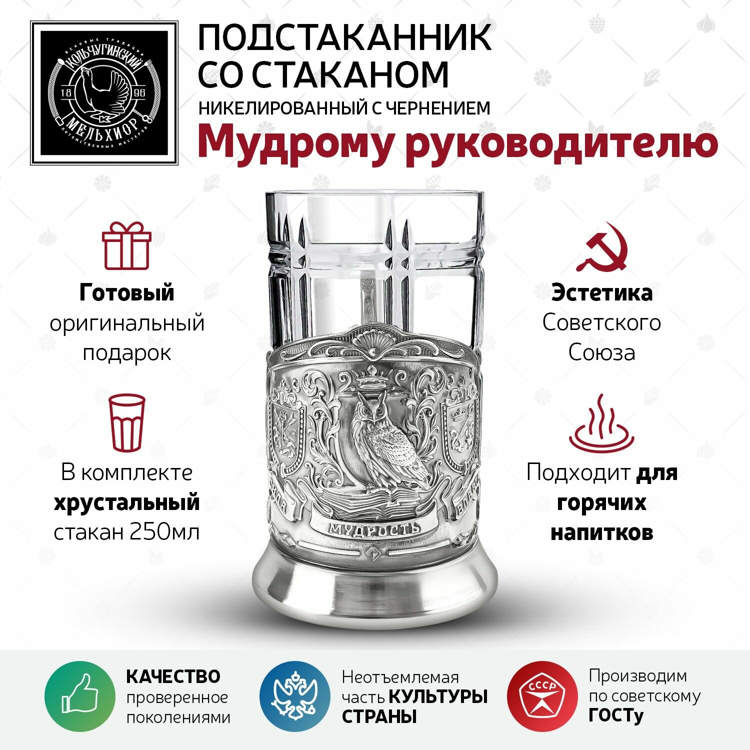 Подстаканник со стаканом Кольчугинский мельхиор "Мудрому руководителю" никелированный с чернением