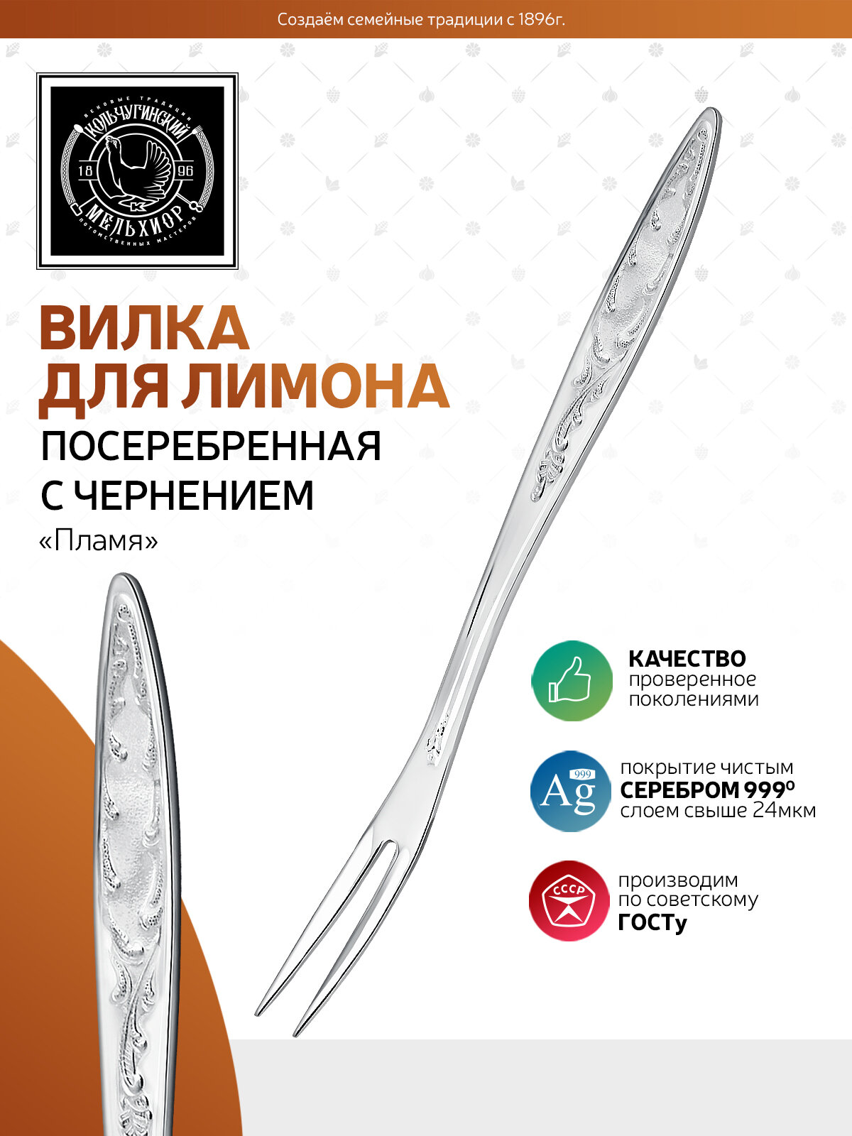 Вилка для лимона Кольчугинский мельхиор "Пламя" посеребренная с чернением