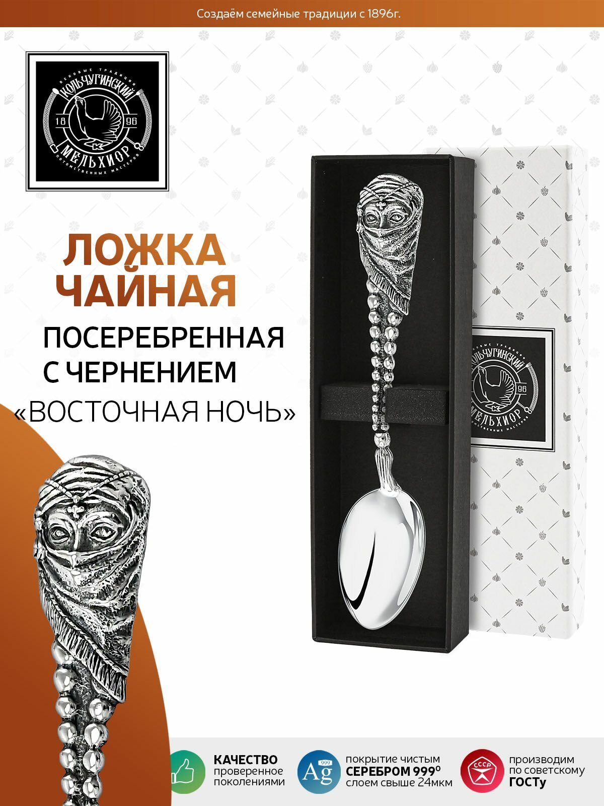 Ложка чайная Кольчугинский мельхиор "Восточная ночь" латунная посеребренная с чернением в подарочном футляре