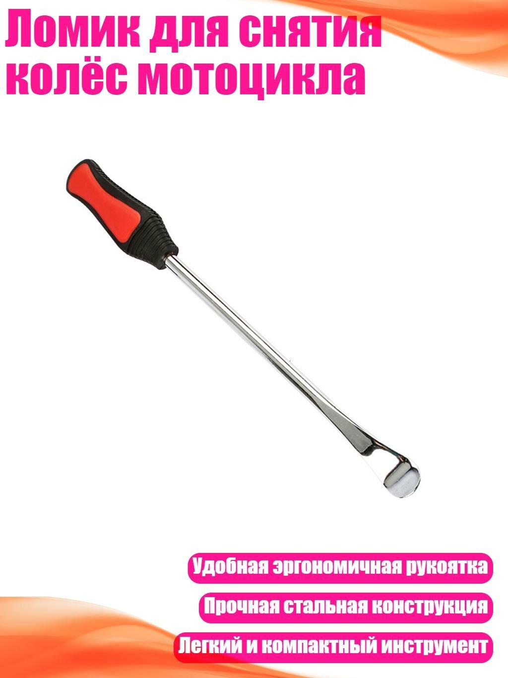 Ломик для снятия колёс мотоцикла, 295mm