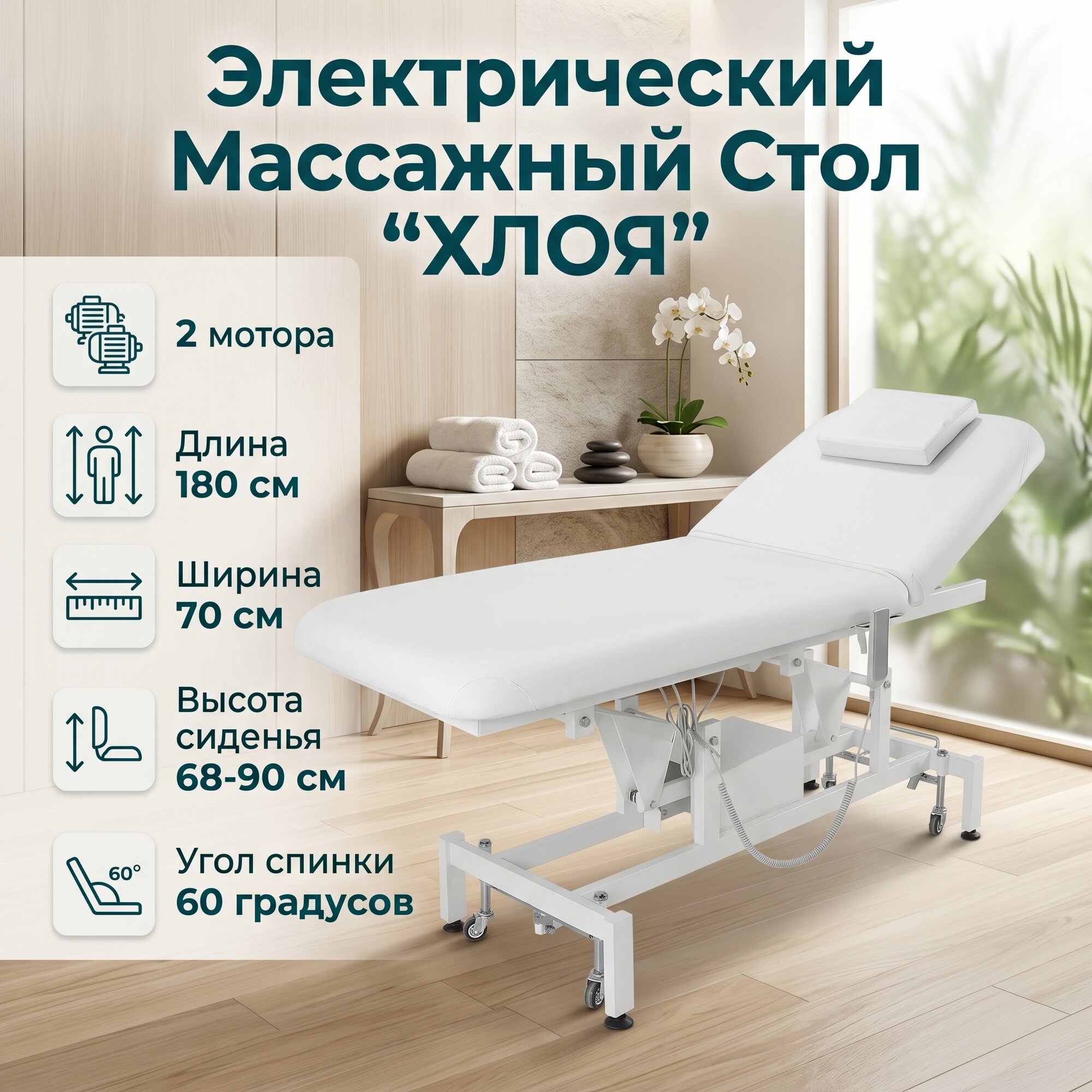 Массажная кушетка "Хлоя" с электроприводом, 2 мотора, белая.