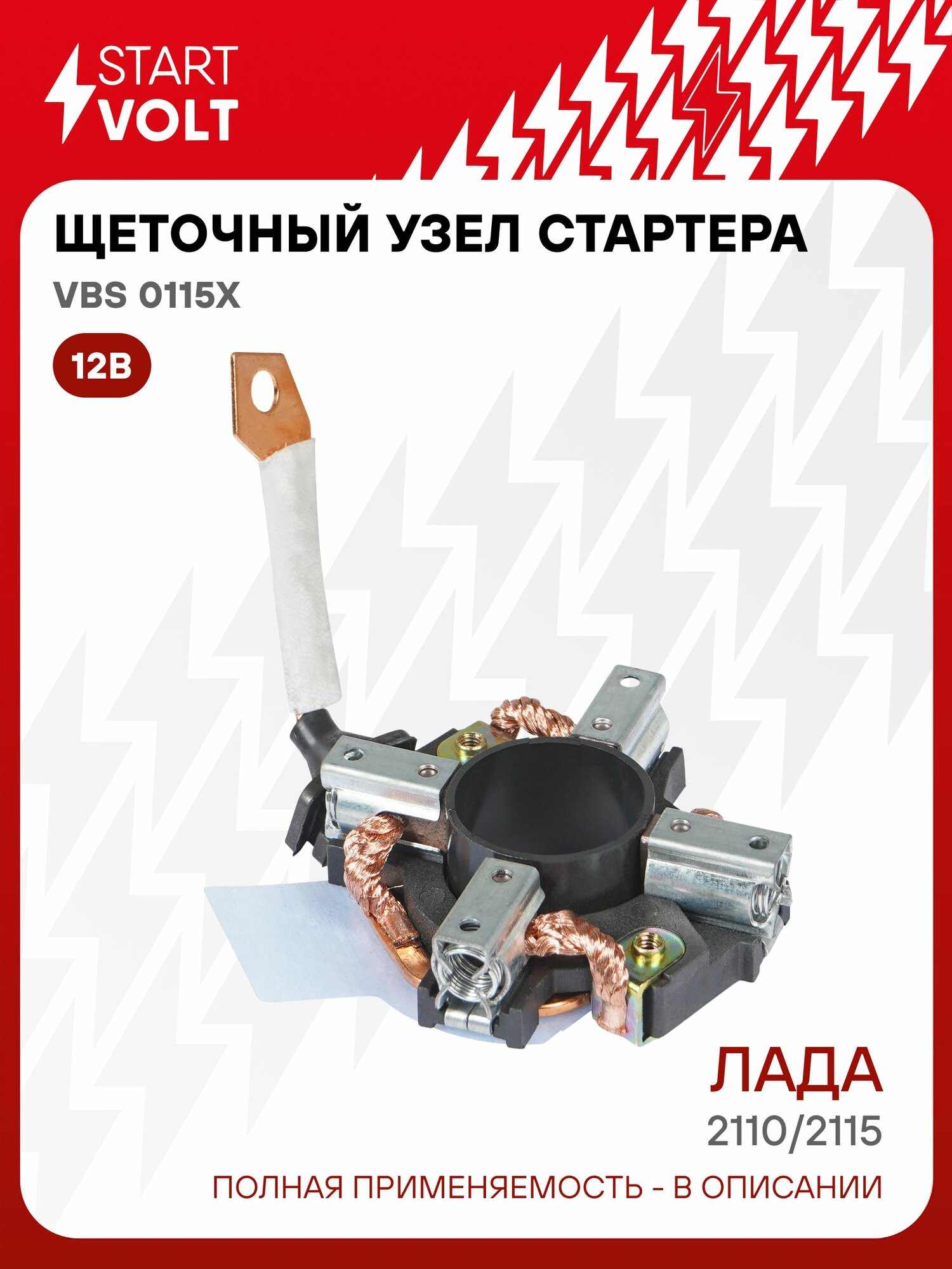 Щеточный узел стартера ВАЗ 2110, 15 (ан. 57.3708310 01) (VBS 0115X)