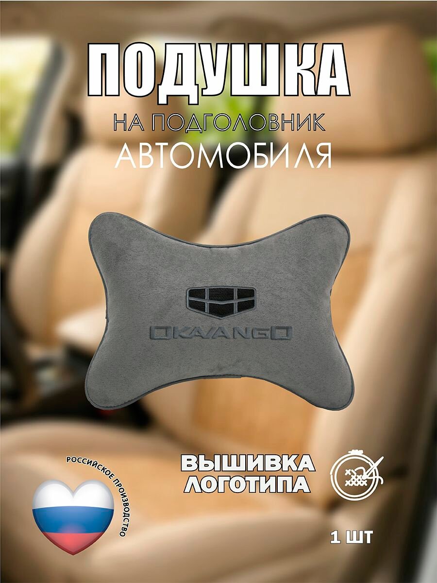 Подушка на подголовник автомобильная светло-серая алькантара GEELY Okavango