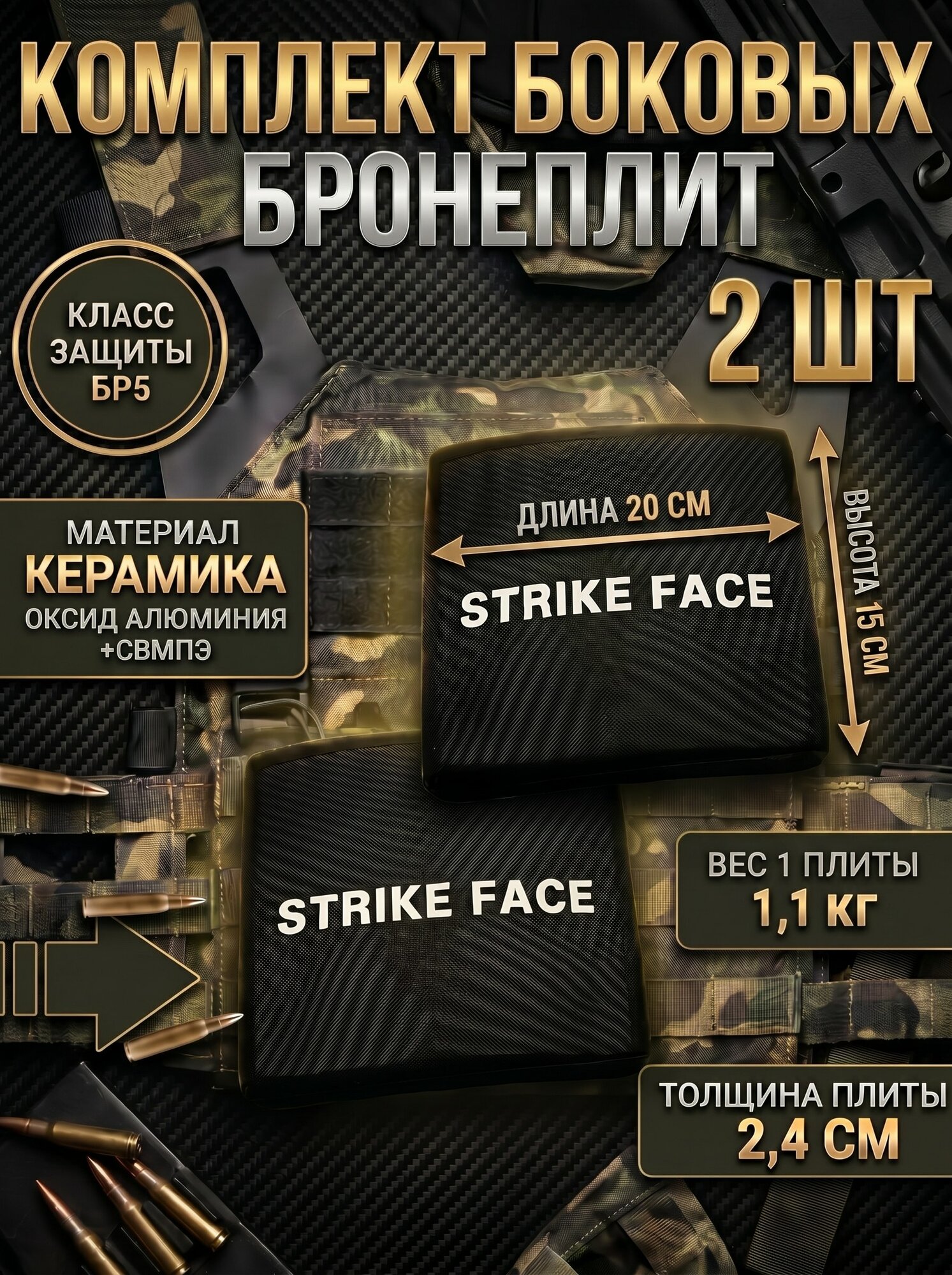 Бронеплита / Комплект боковых бронепластин для защитного жилета/ плита БР5 класс NIJ IV STRIKE FACE, 2 шт.