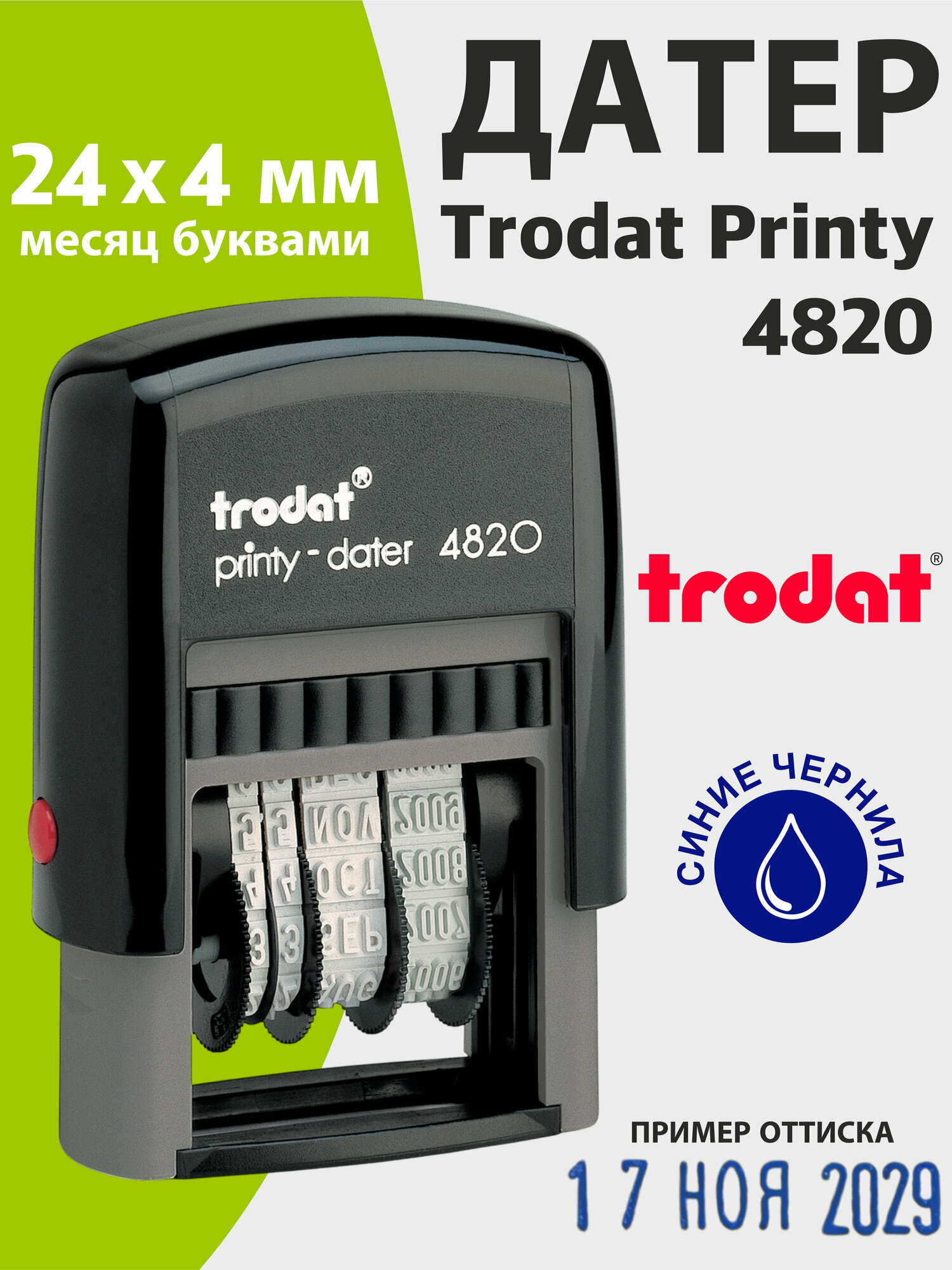 Датер автоматический Trodat printy 4820, печать месяц буквами