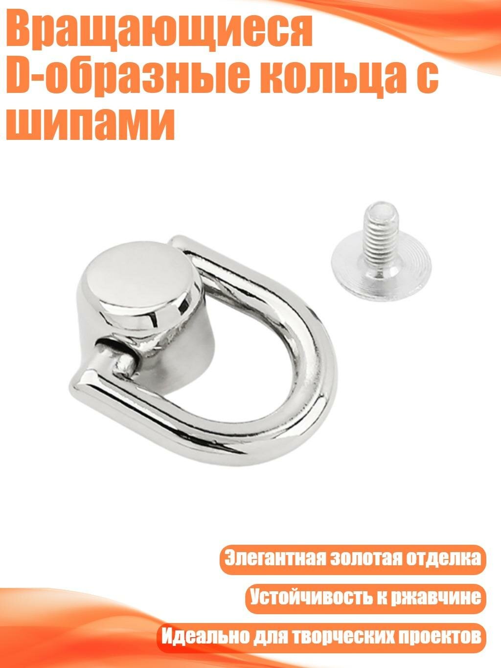 Вращающиеся D-образные кольца с шипами, Серебро