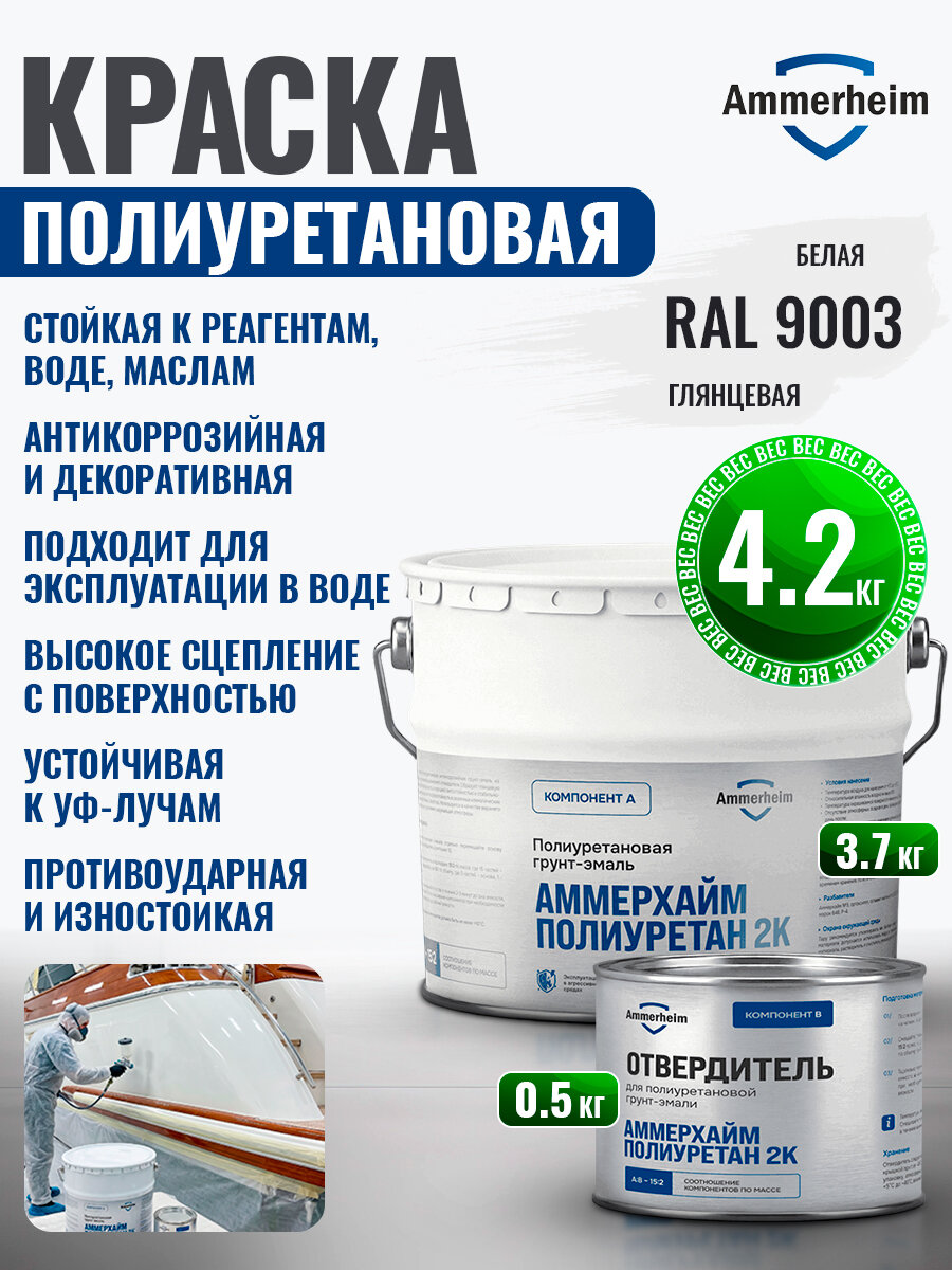 Двухкомпонентная полиуретановая краска для металла Аммерхайм Полиуретан 2К, белый RAL 9003; 4.2 кг