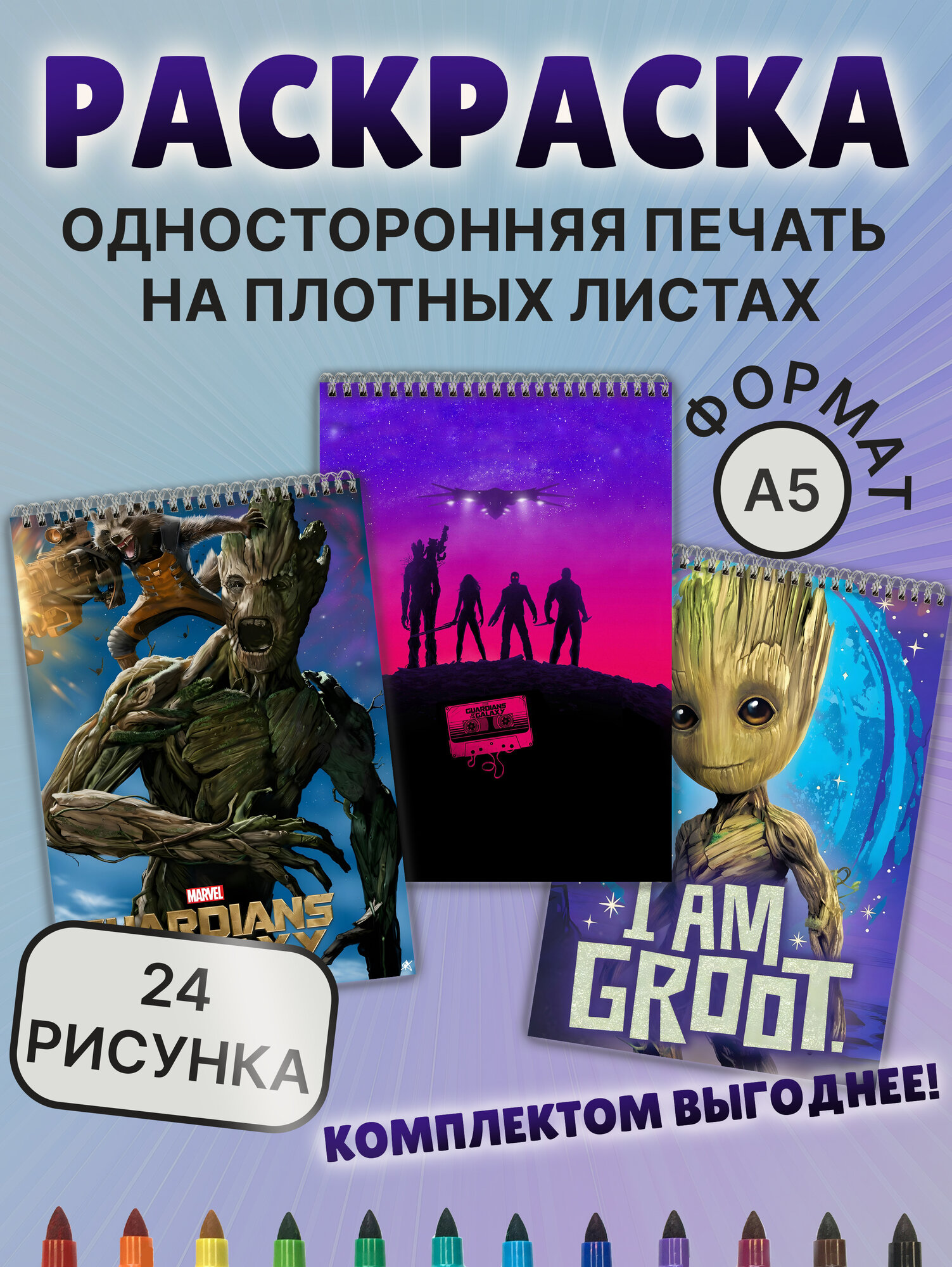 Раскраска для мальчиков Marvel Марвел Стражи Галактики