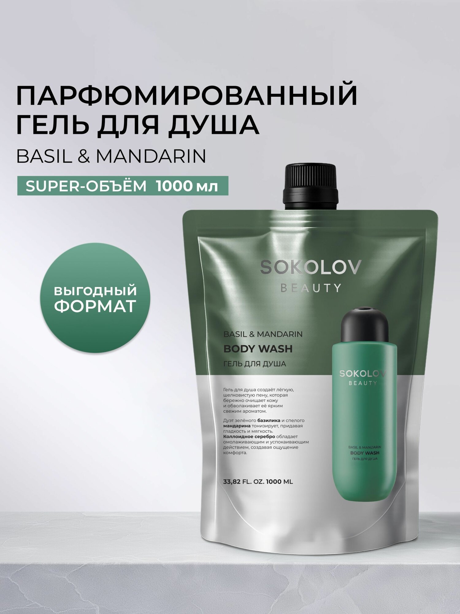 Гель для душа парфюмированный Basil and Mandarin 1000 мл