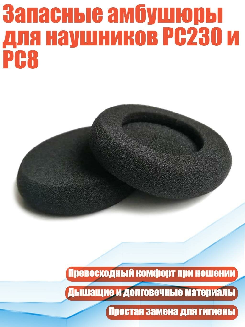 Запасные амбушюры для наушников PC230 и PC8, Утолщенный