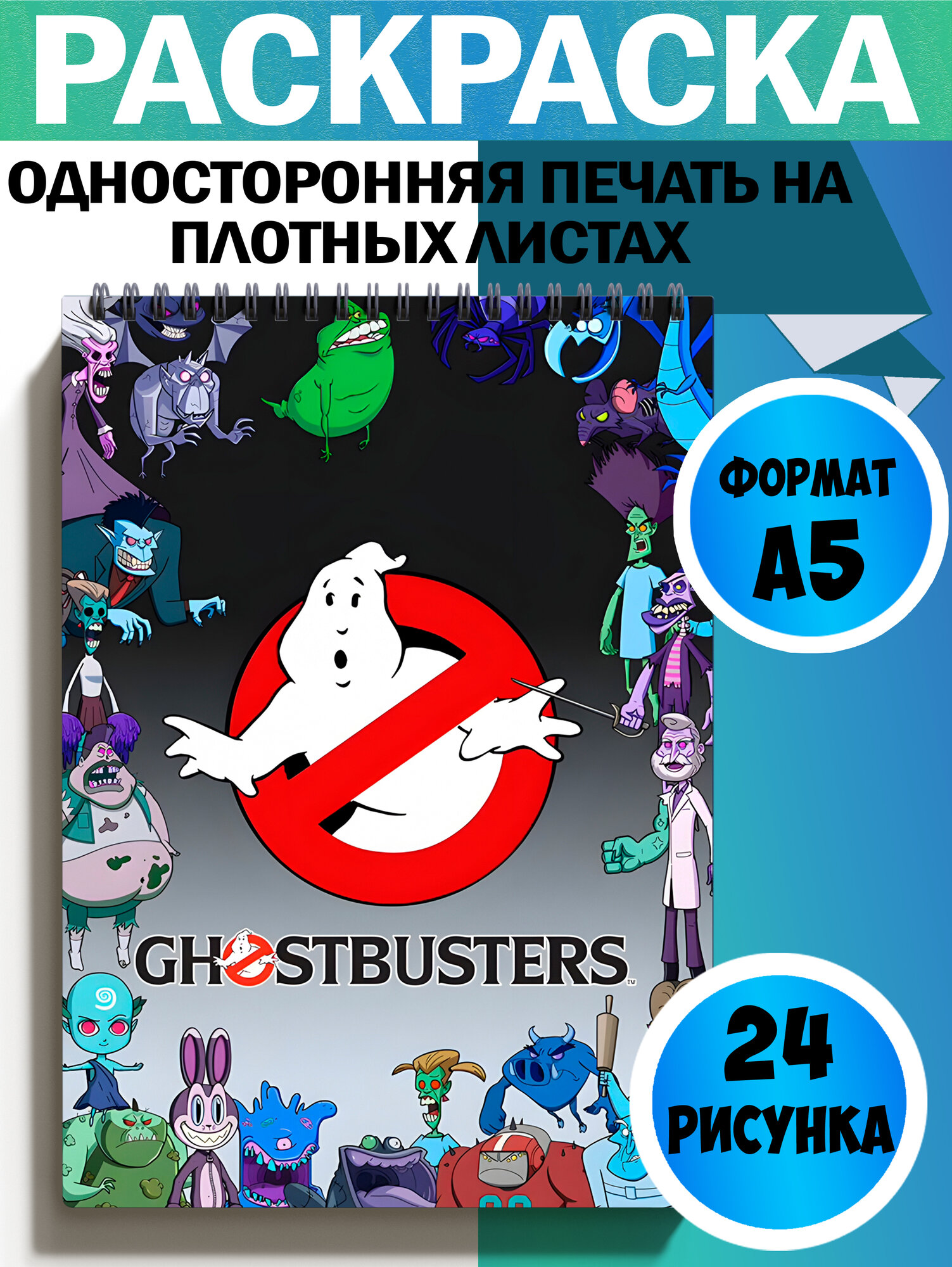 Раскраска Охотники за привидениями