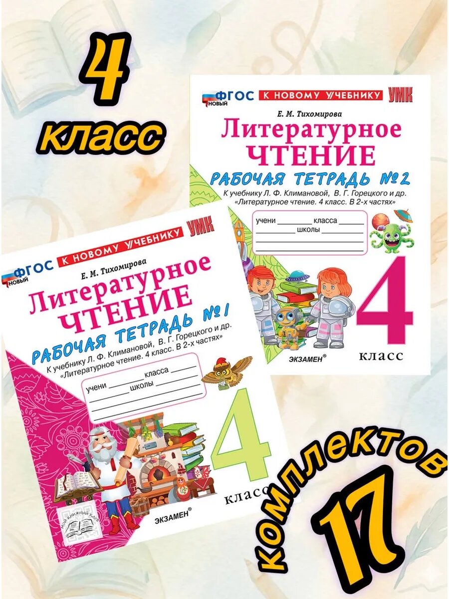 Литературное чтение 4 класс набор 17 комплектов раб. тетрадей