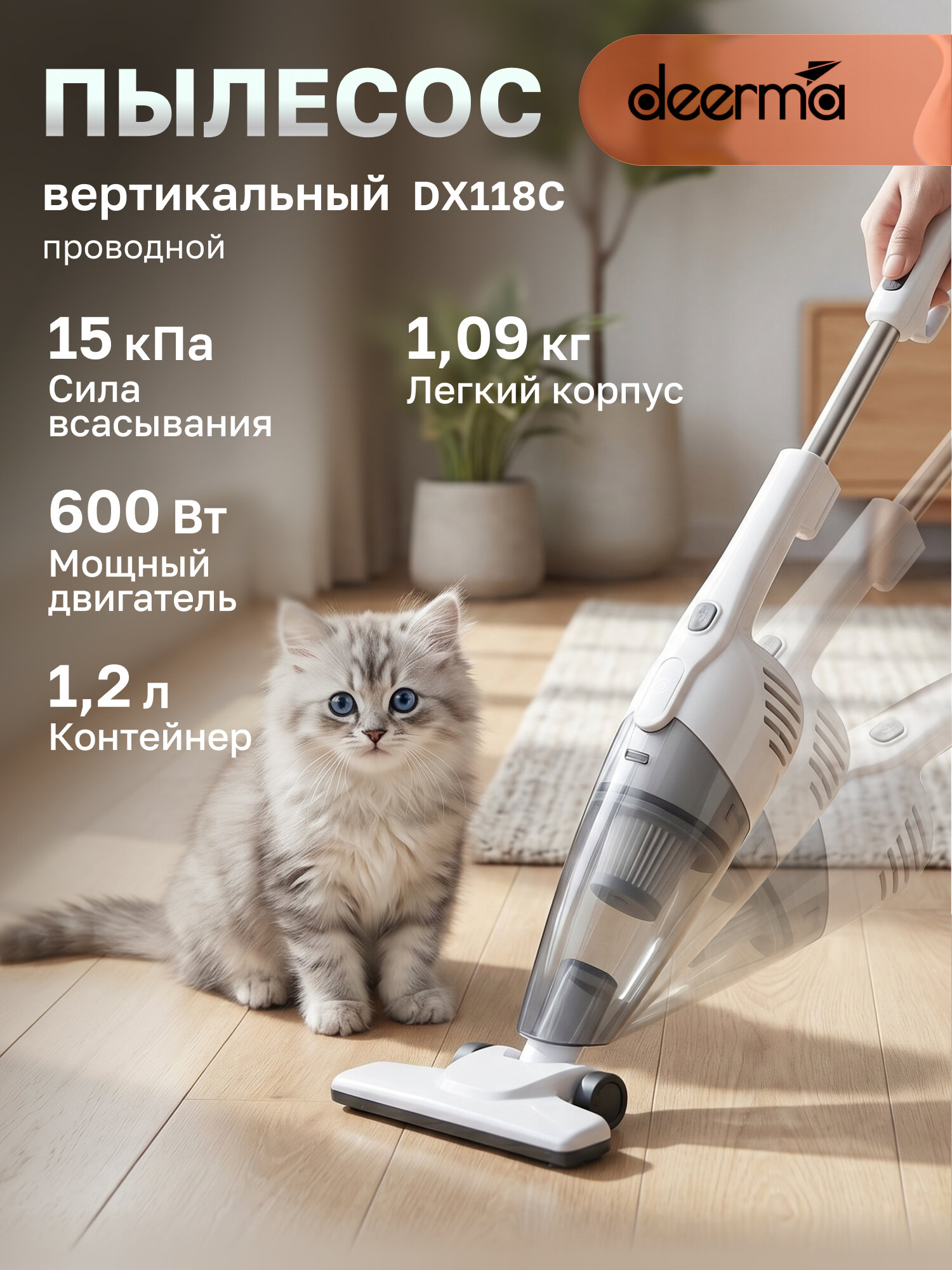 Вертикальный проводной пылесос Deerma DX118C, 2 насадки в комплекте, HEPA-фильтр, большой контейнер на 1,2л, легкий корпус 1,09кг, пылесос для мебели, мощный, белый