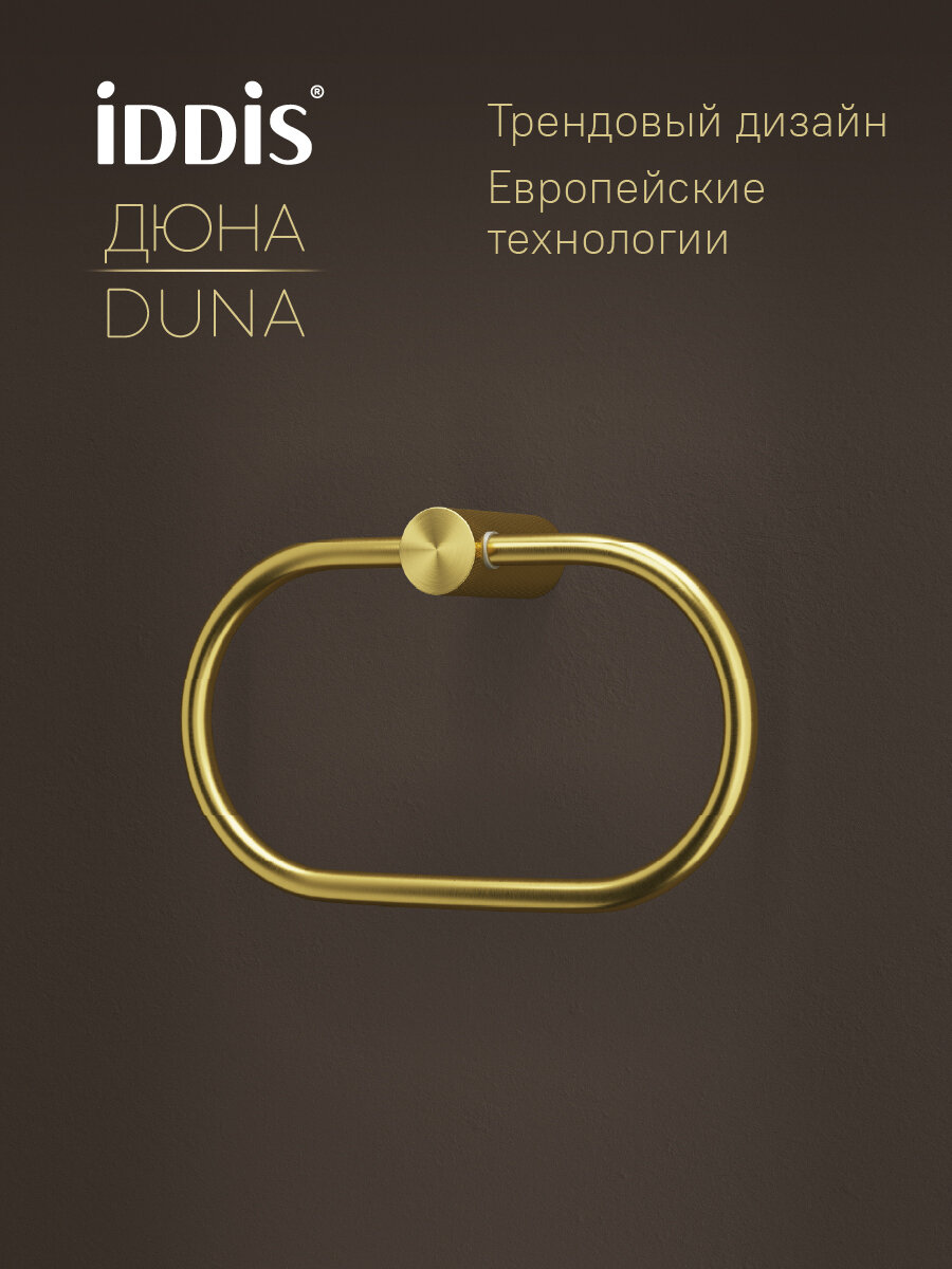 Полотенцедержатель-кольцо, нержавеющая сталь, Дюна (Duna), золото матовое, IDDIS, DUNMGO0i51