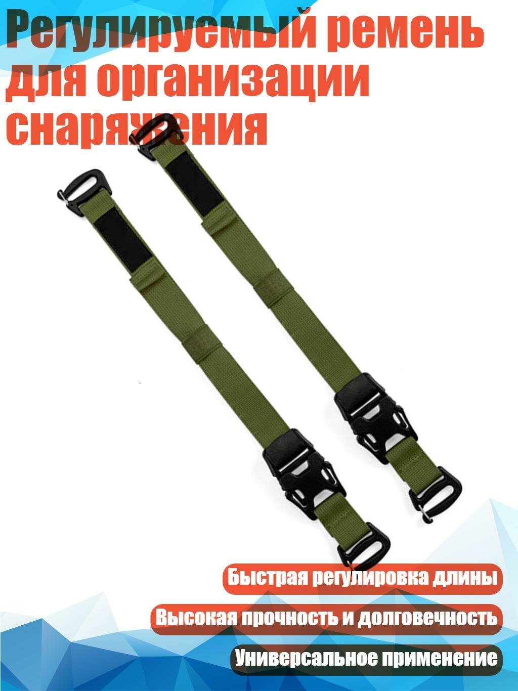 Регулируемый ремень для организации снаряжения, 1