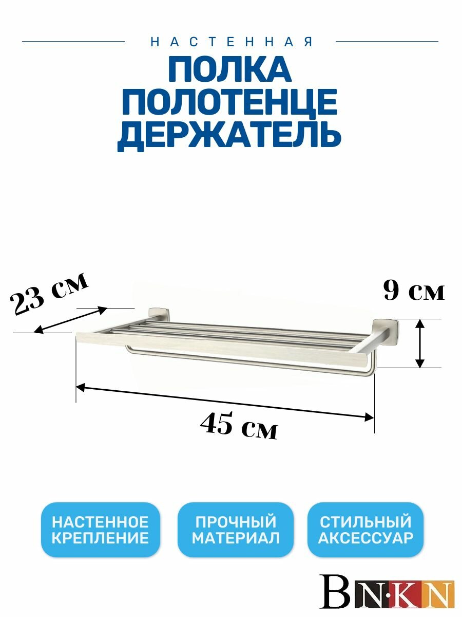 BN.KN Полка для полотенец в ванную 45 см матовый никель сатин