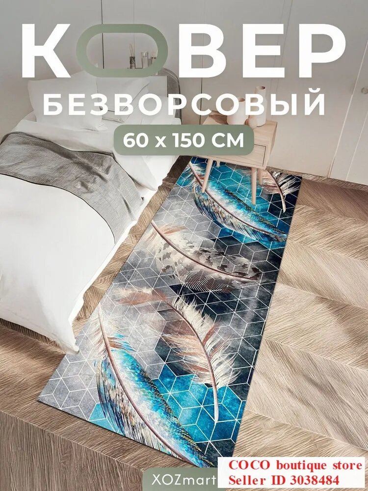 Коврик для кухни 60x150 см, с принтом Перья, акриловый, прямоугольный