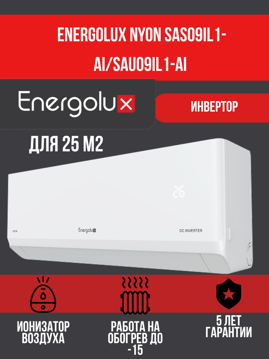 Сплит система Energolux NYON SAS09IL1-AI/SAU09IL1-AI, инвертор, ионизатор, для 25 м
