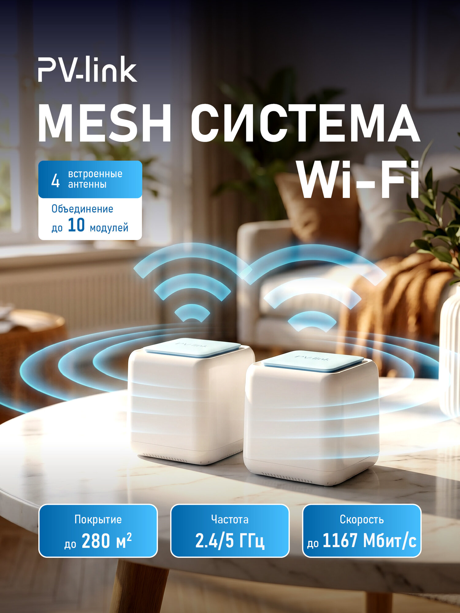 Mesh система Wi-Fi PV-link PV-WF25MESH2 двухдиапазонная 2,4/5 ГГц