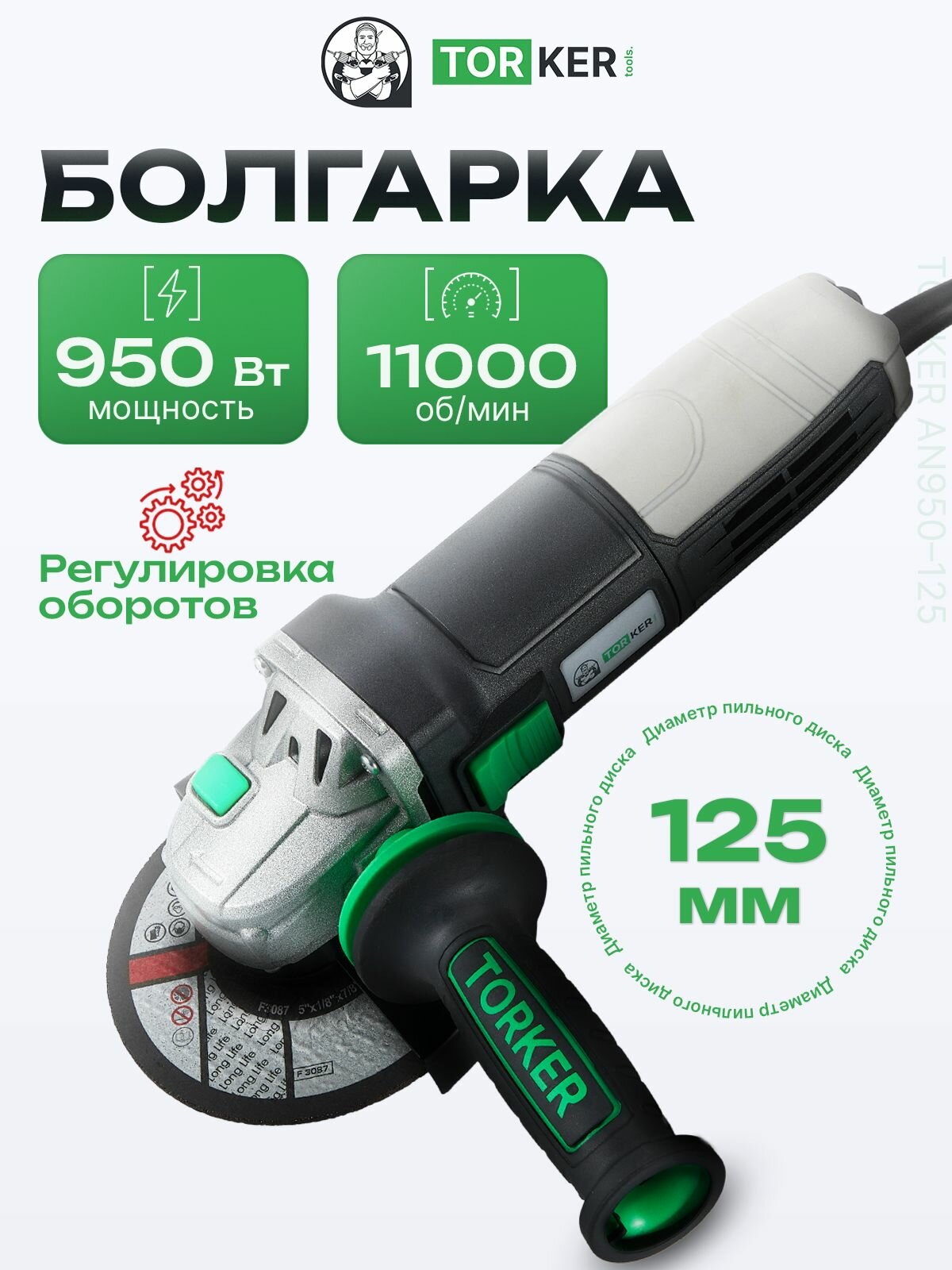 Болгарка TORKER AN950-125 с регулировкой оборотов, 950 Вт