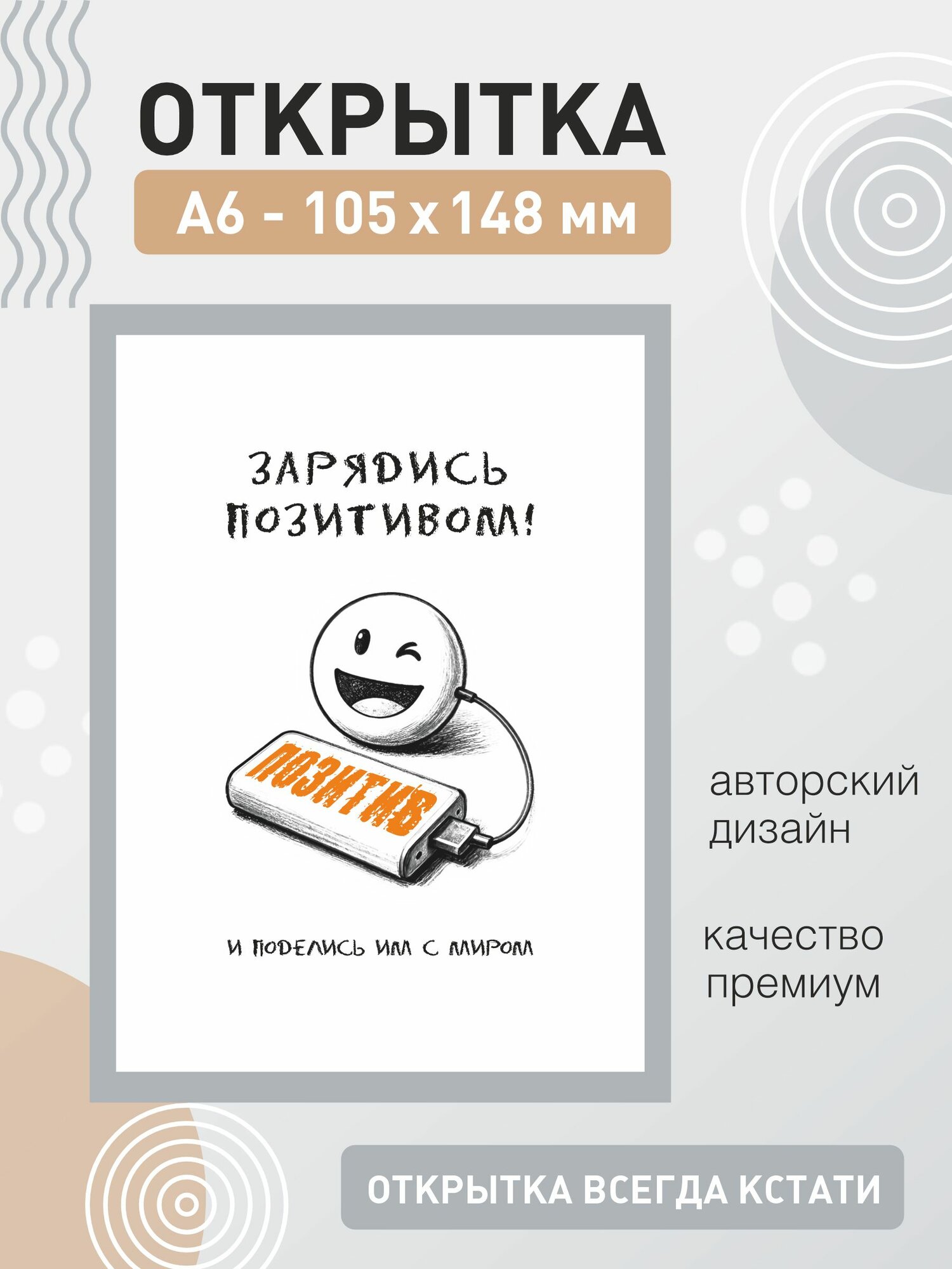 Открытка дизайнерская "зарядись позитивом" с крафтовым конвертом А6