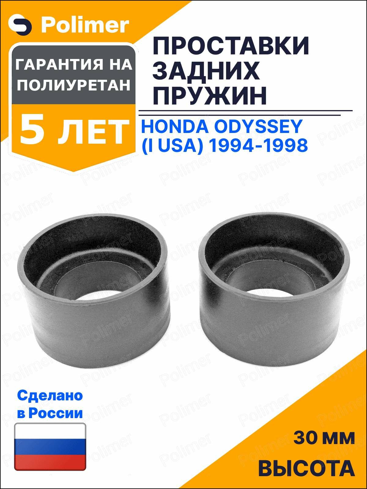 Проставки увеличения клиренса задних пружин для Honda Odyssey (I USA) 1994-1998 - полиуретан 30 мм