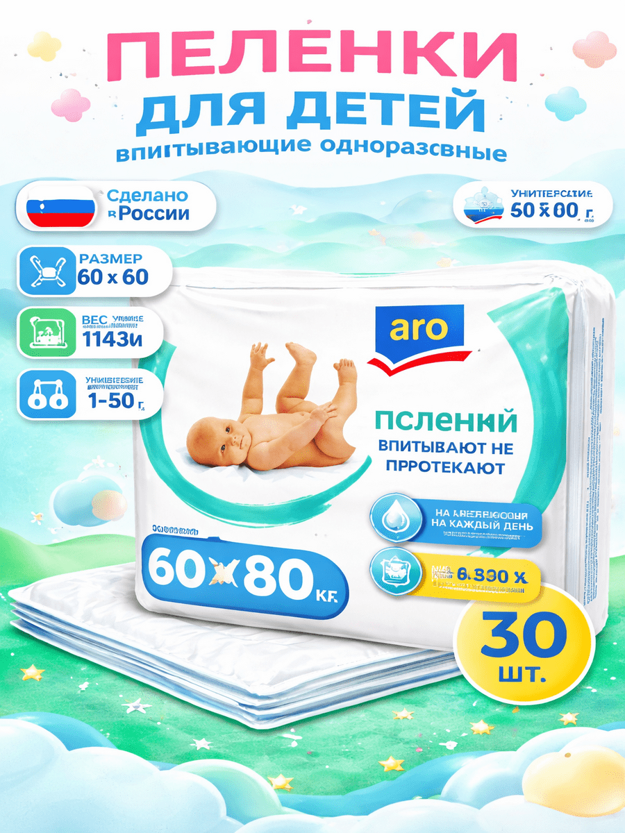 Aro Пеленки для детей впитывающие одноразовые 60 х 60см, 30шт