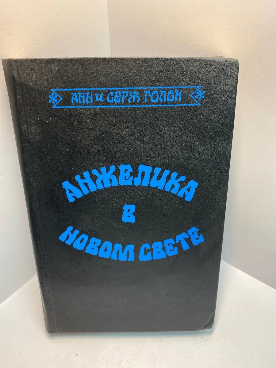 Книга Анн и Серж Голон Анжелика в Новом Свете 892