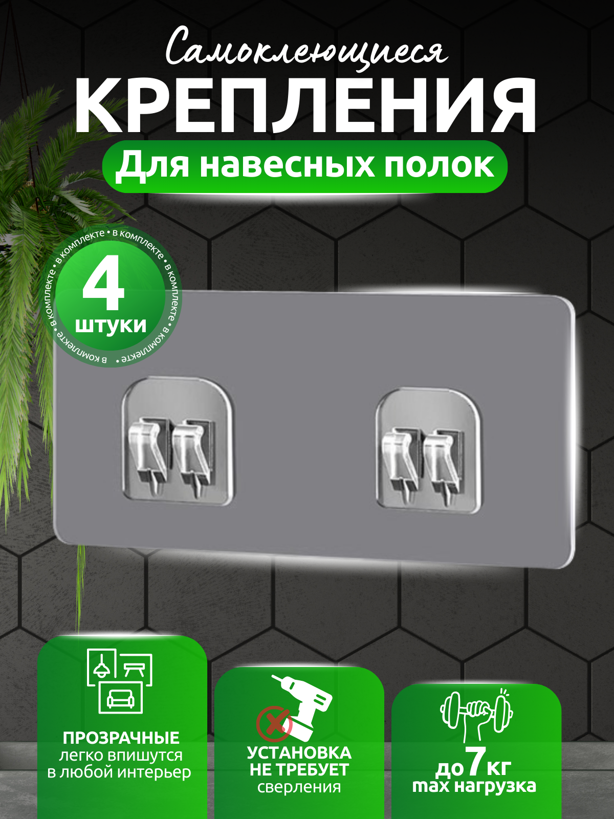 Крепление для полок в ванную / Самоклеющиеся крепления в ванную 4 шт.
