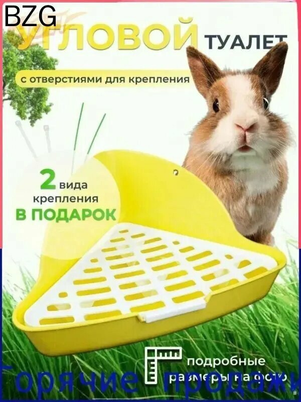 Туалет лоток для грызунов (кроликов, шиншилл, морских свинок) угловой с решеткой, 32х27х16 см, желтый