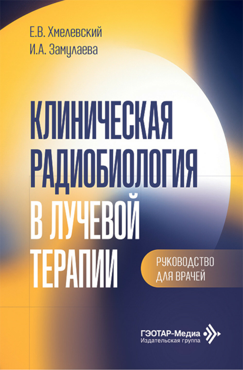 Клиническая радиобиология в лучевой терапии: руководство для врачей. Замулаева И. А, Хмелевский Е. В, Кабаков А. Е.