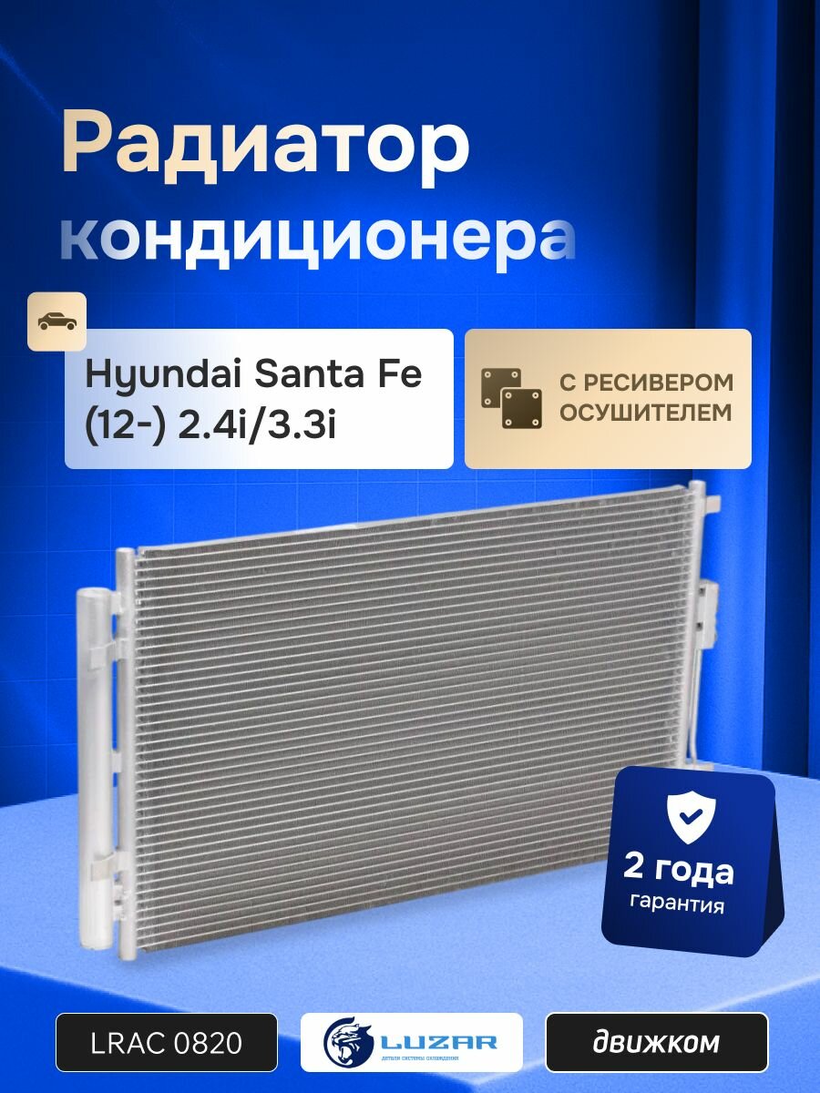 Радиатор кондиционера Hyundai Santa Fe (12 ) 2.4i, 3.3i (LUZAR)